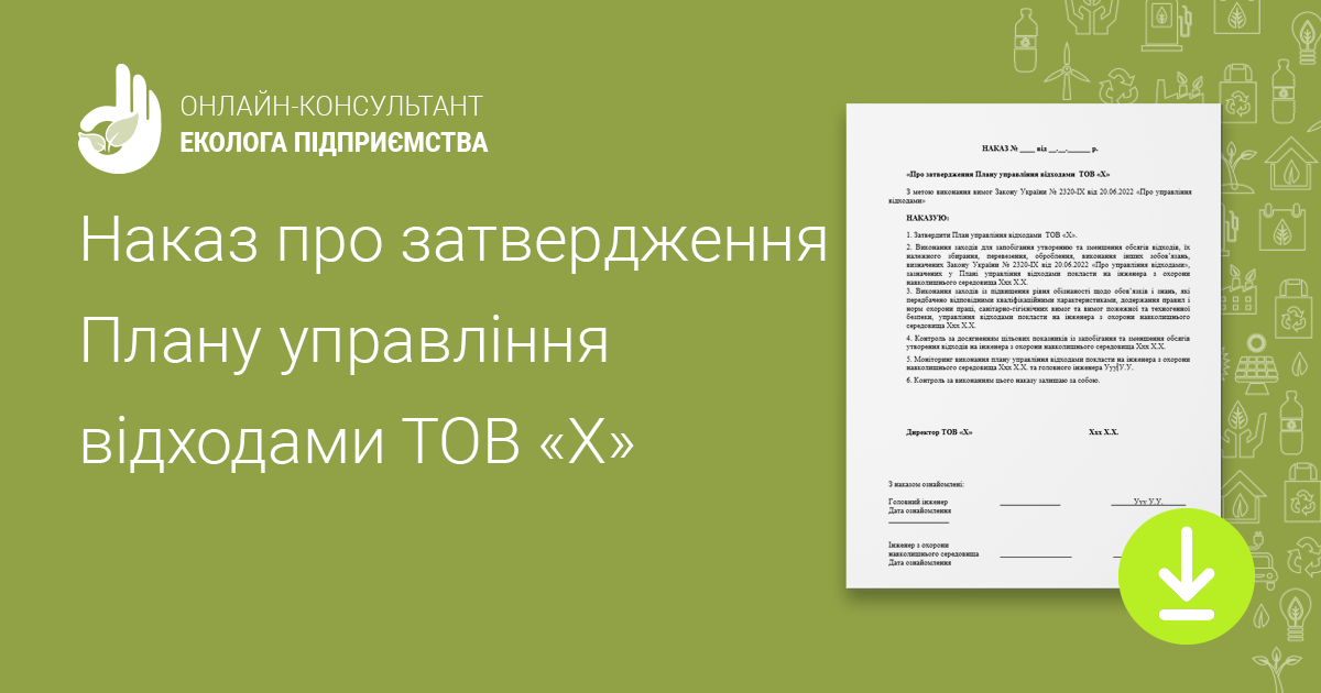 Наказ про затвердження Плану управління відходами ТОВ «Х Онлайн